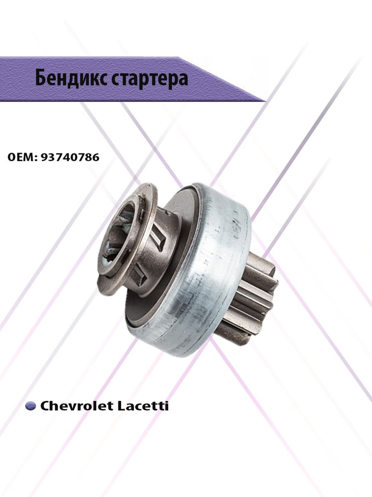 Бендикс стартера Chevrolet Lacetti Шевроле Лачетти ОЕМ 93740786 - BRAVE ...