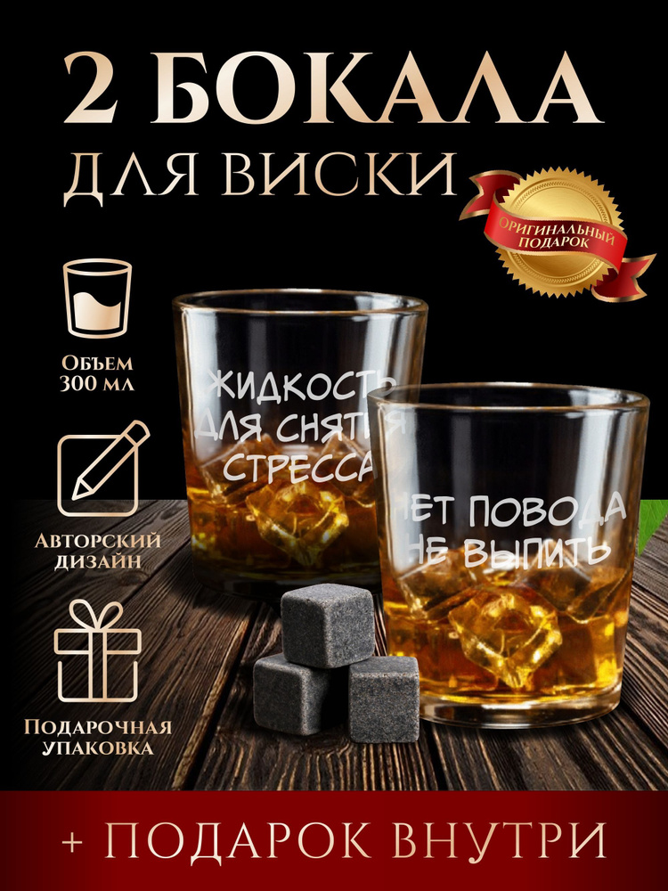 Набор бокалов для виски Tumbler с 3 камнями для охлаждения в подарочной ...