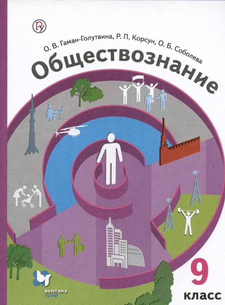 Обществознание. 9 класс. Учебник - купить с доставкой по выгодным ценам ...