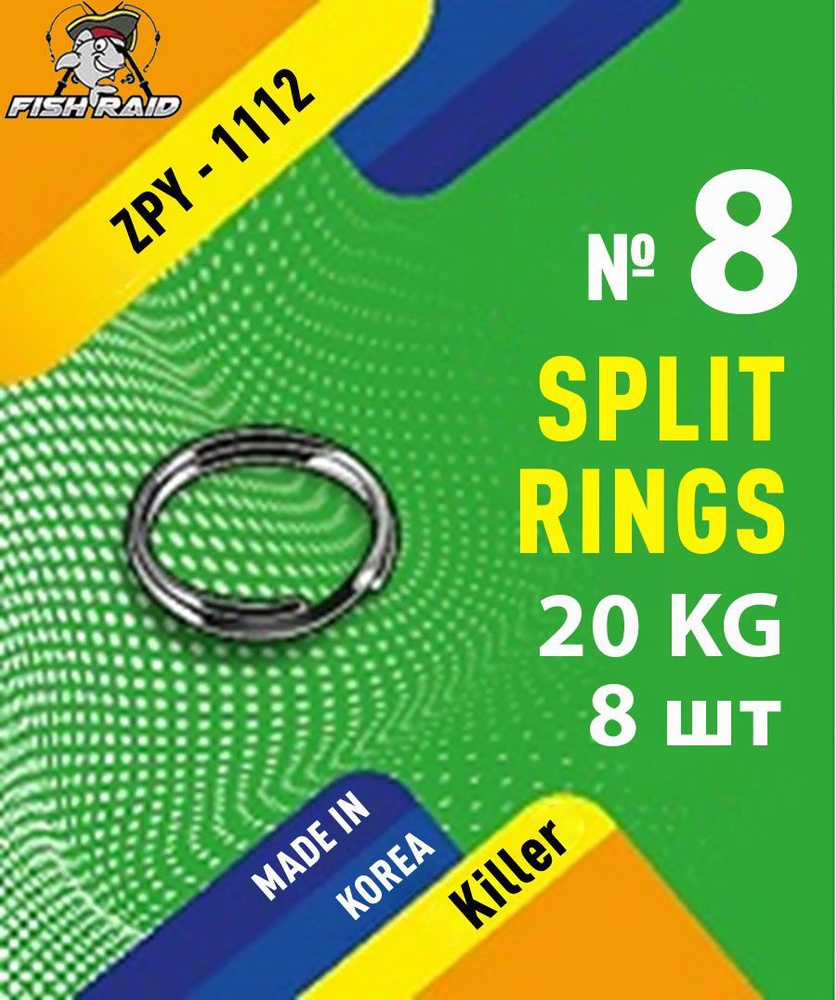 Заводные кольца для рыбалки Split rings №8 8 шт 20 кг Корея - купить по ...