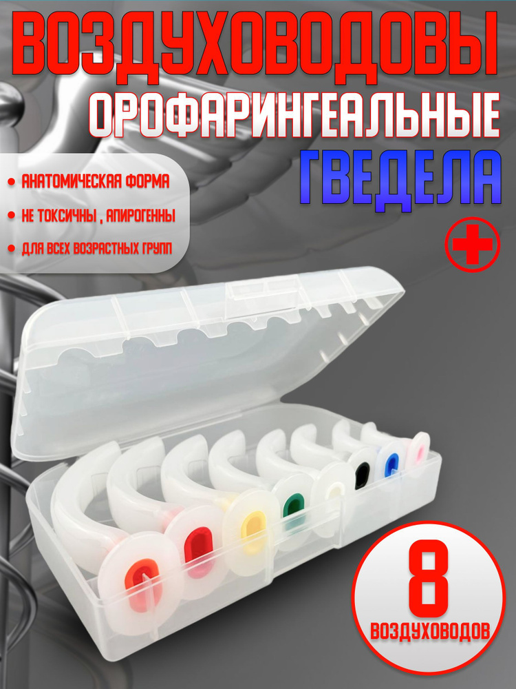 Орофарингеальный воздуховод медицинский Гведела 8 шт набор - купить с ...