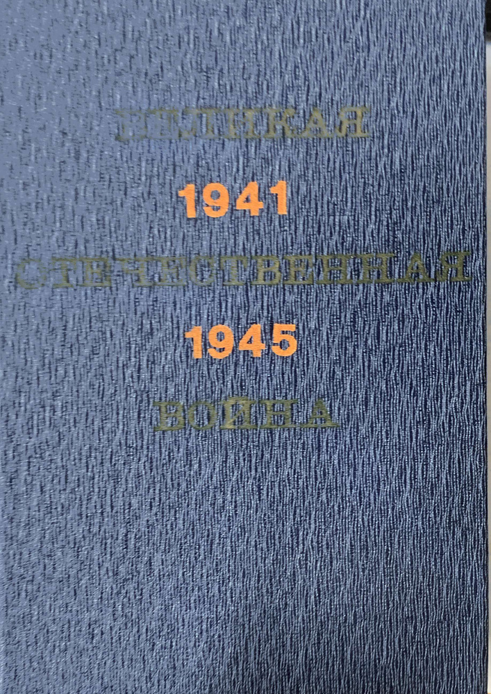 Великая Отечественная война 1941-1945. - купить с доставкой по выгодным ценам в интернет ...