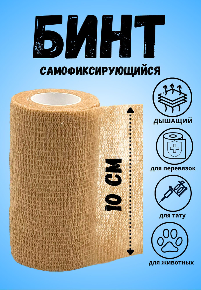 Эластичный бинт самофиксирующийся бандажный когезивный тату - купить с ...