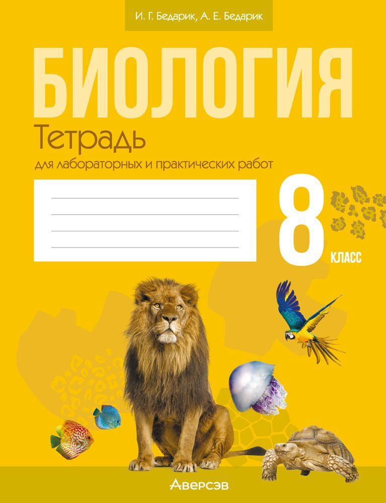 Биология. 8 класс. Тетрадь для лабораторных и практических работ ...