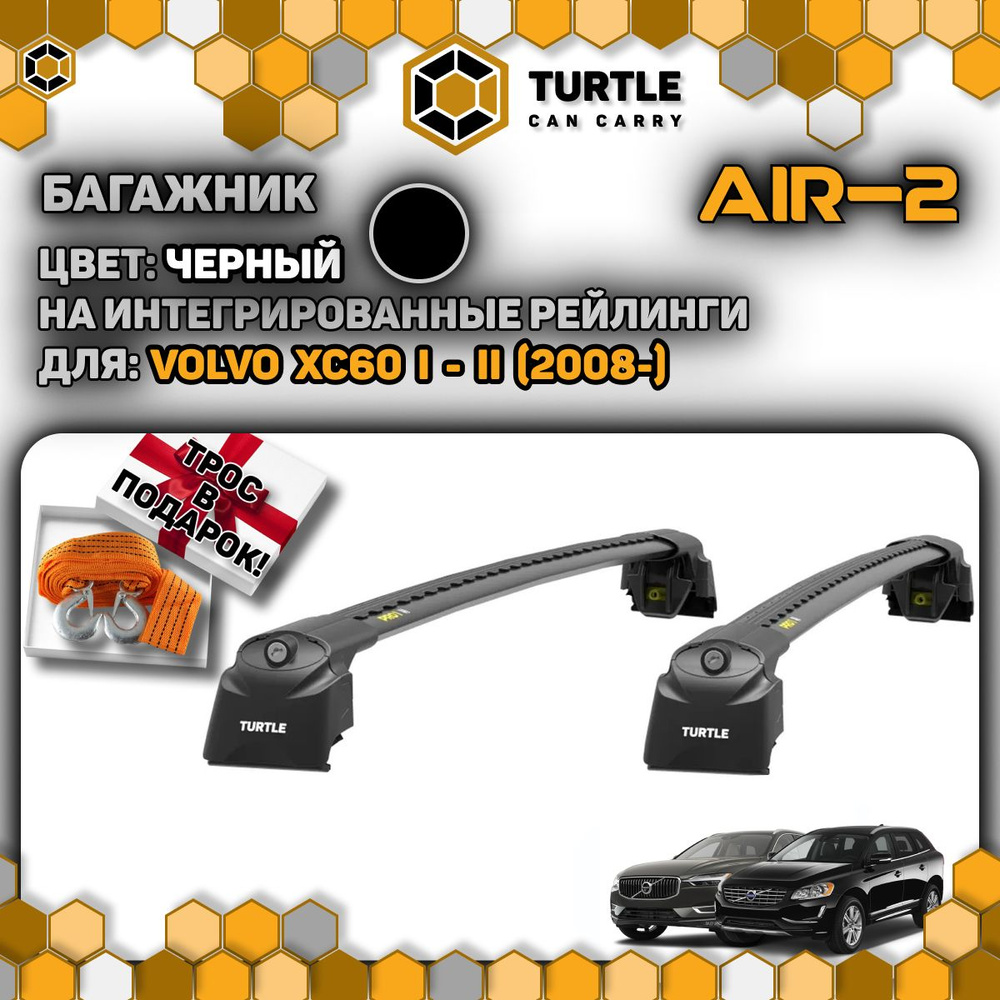 Комплект багажника Turtle CAN CARRY Turtle Air 2 on Volvo XC60 I - II ...