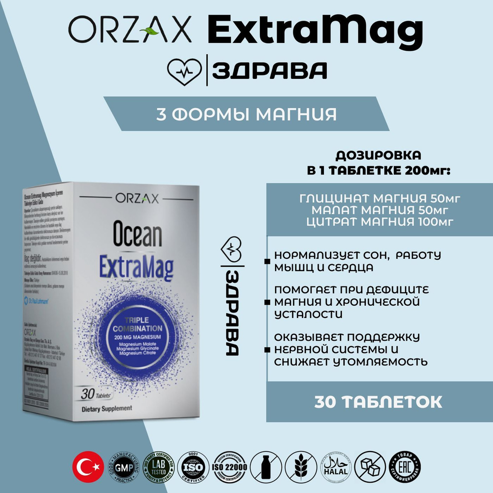Orzax Ocean ExtraMag Магний 3 в 1 200 мг, 30 таблеток - купить с ...