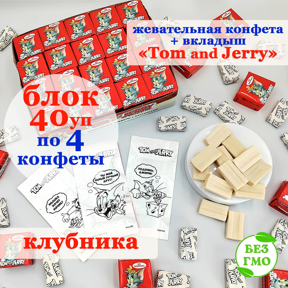 Конфеты жевательные Tom and Jerry Том и Джери (блок 40шт по 11,5гр ...