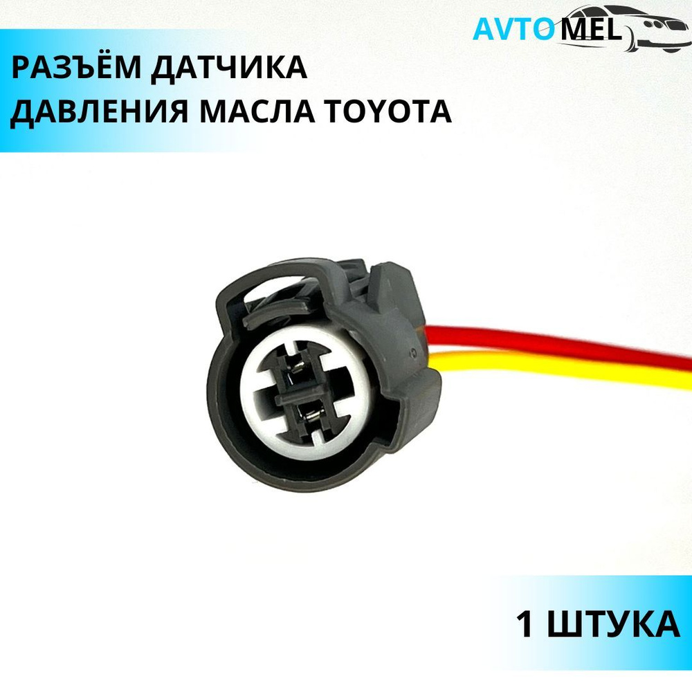 Разъем двухконтактный датчика температуры, клапана управления воздухом ...