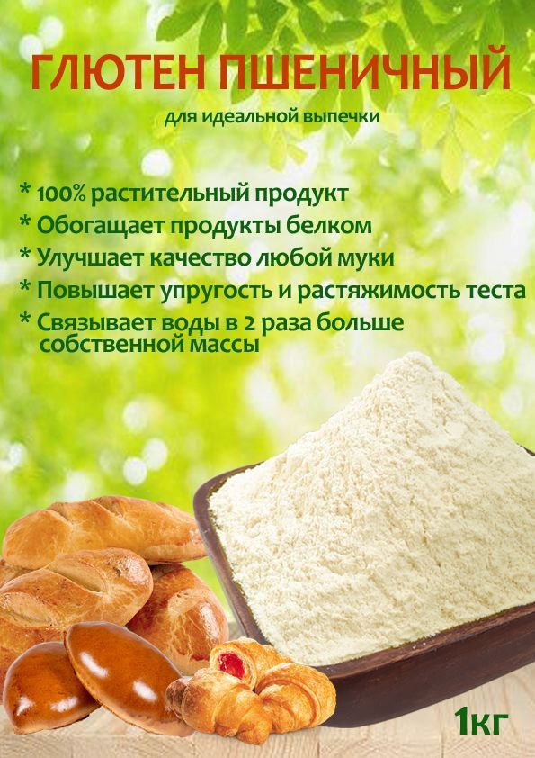 Глютен пшеничный 1 кг, клейковина пшеничная, натуральный растительный ...