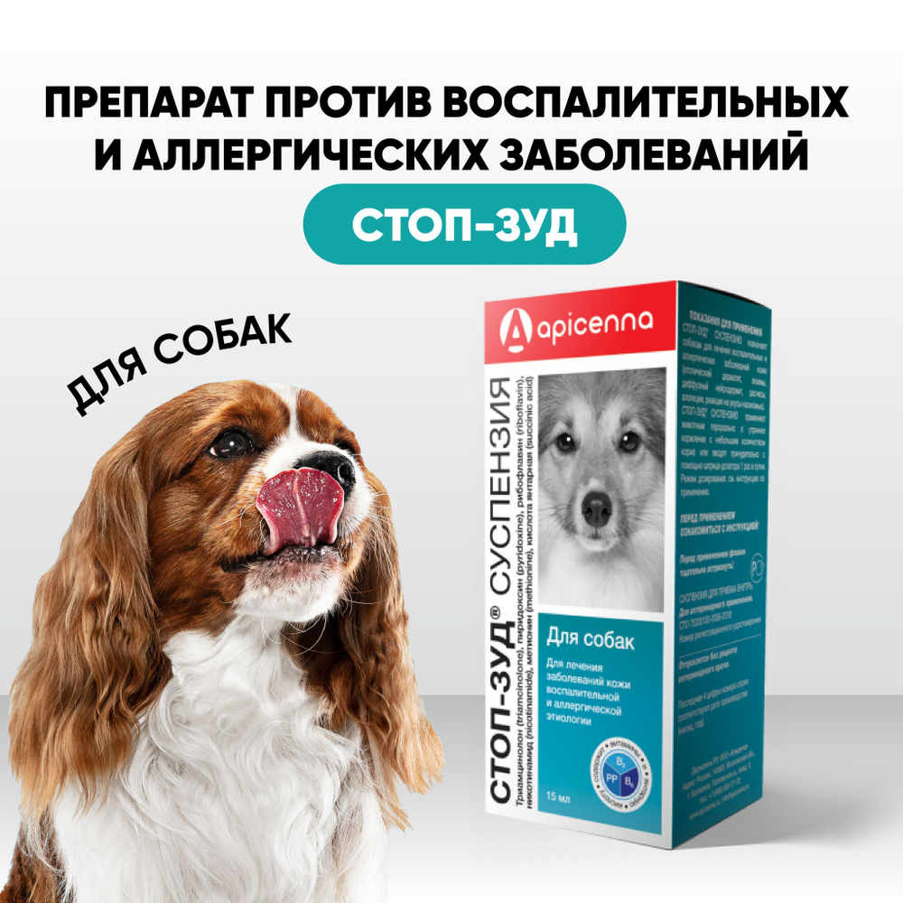 Суспензия Apicenna Стоп-Зуд для собак при заболеваниях кожи и аллергии ...