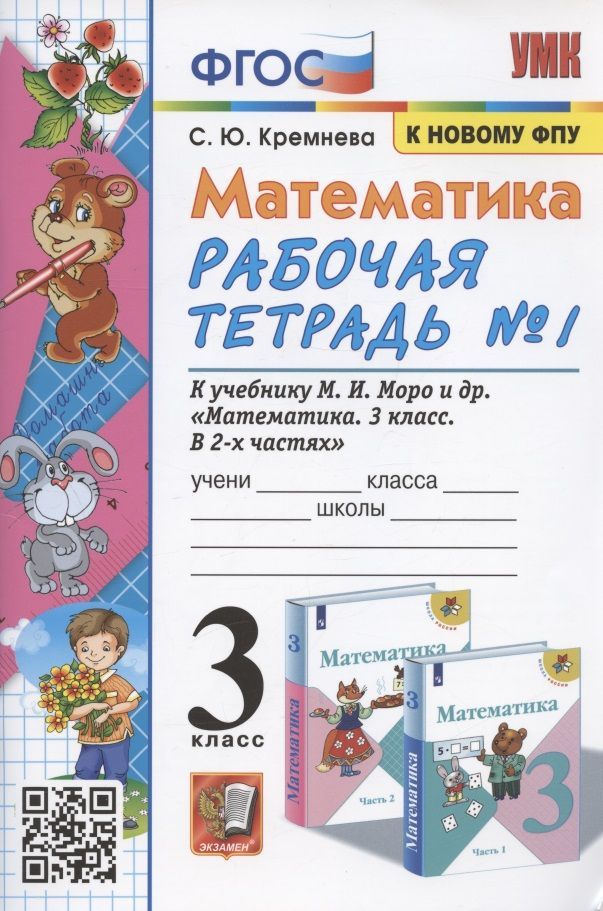 Математика 3 класс Рабочая тетрадь №1 К учебнику М И Моро и др