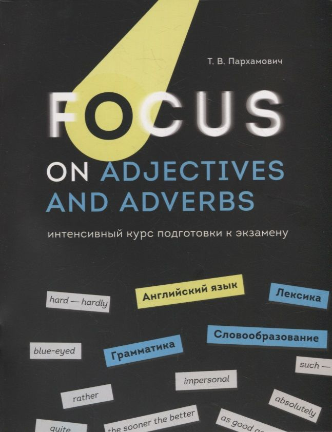 Focus on Adjectives and Adverbs. Английский язык: Грамматика. Лексика ...