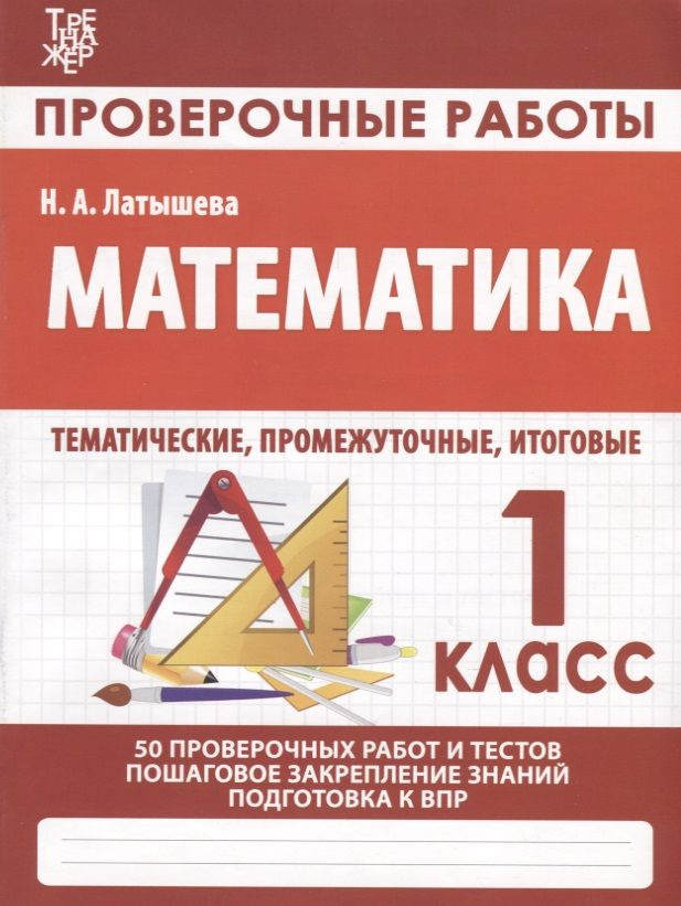 Математика. Проверочные работы. 1 класс - купить с доставкой по ...