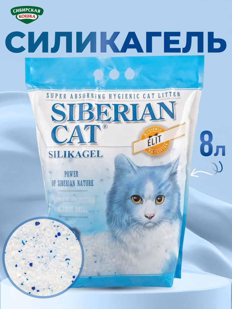 Наполнитель для кошачьего туалета 8л СИБИРСКАЯ КОШКА силикагелевый ...