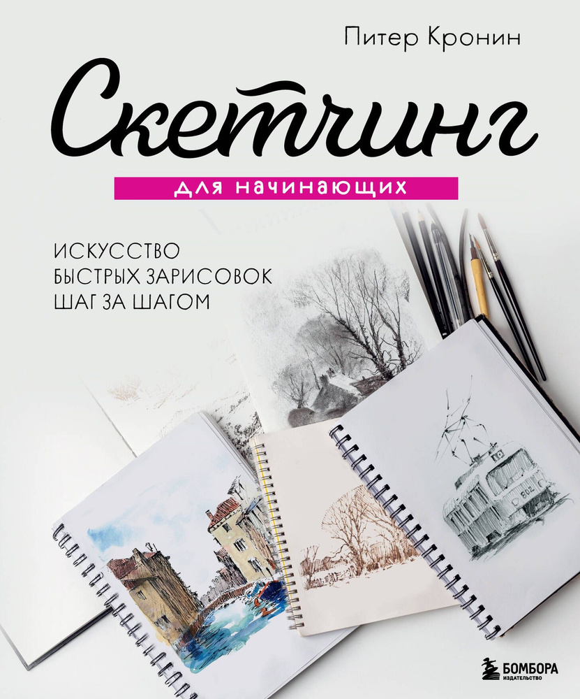 Скетчинг для начинающих. Искусство быстрых зарисовок шаг за шагом ...
