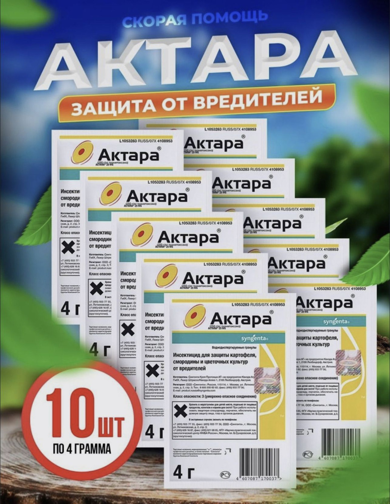 Инсектицид Актара ВДГ тиаметоксам 250 г кг 10 шт по 4 г купить на