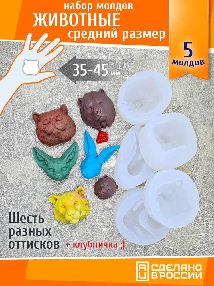Набор силиконовых форм для создания голов животных, тигр, заяц, медведь ...