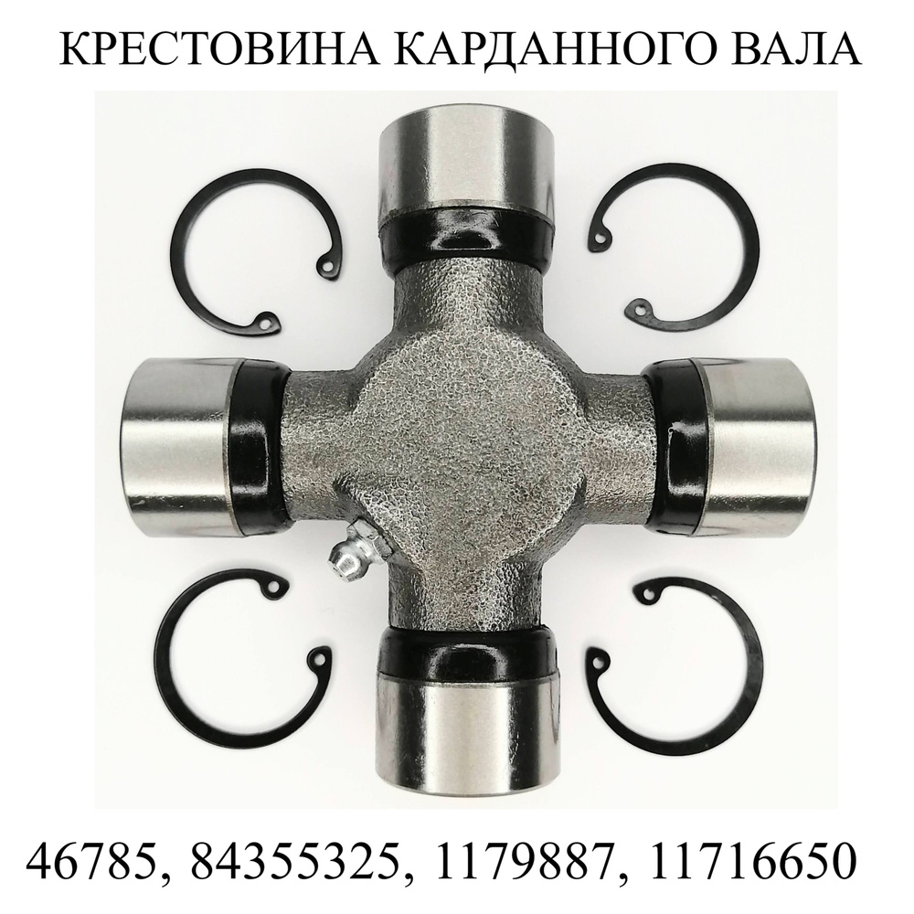 Крестовина карданного вала 46785, 84355325, 1179887, 11716650 - арт ...