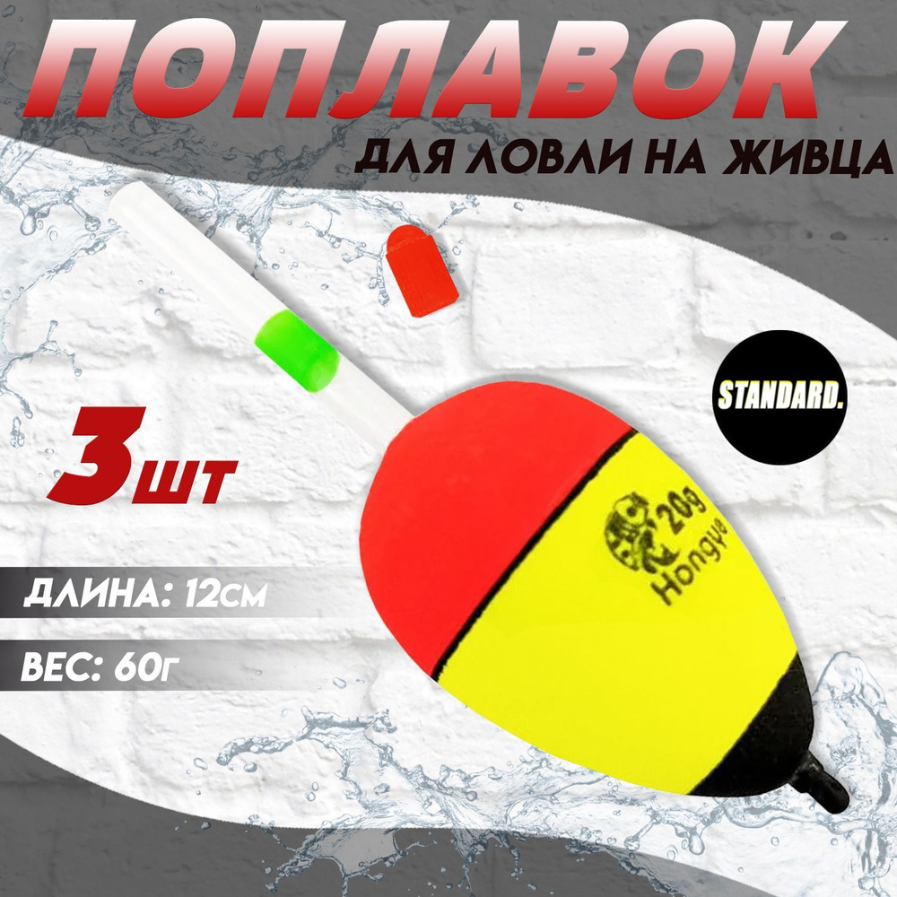 Поплавок для рыбалки для ловли на живца 60 грамм под светлячок (ночной ...
