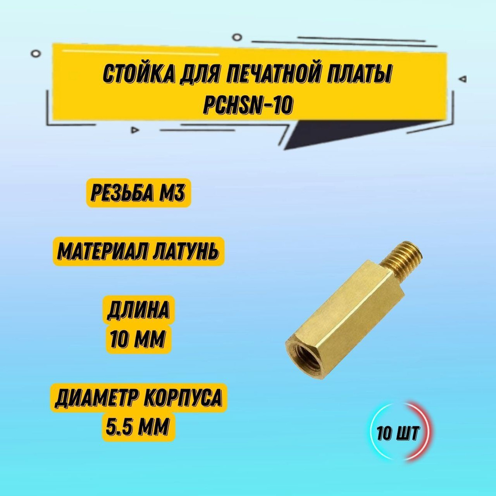 10 шт Стойка для печатной платы PCHSN-10 латунь - купить с доставкой по выгодным ценам в ...