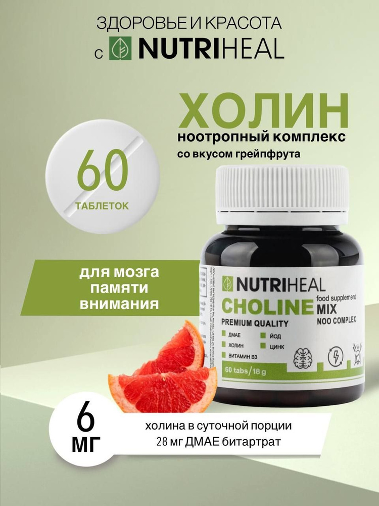 Холин, битартрат, для мозга, для памяти, ДМАЭ, Nutriheal, таблетки, 60 ...