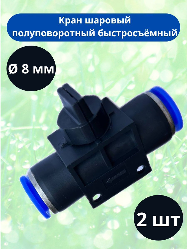 Кран шаровый полуповоротный быстросъёмный ф8 мм 2 штуки - купить с ...