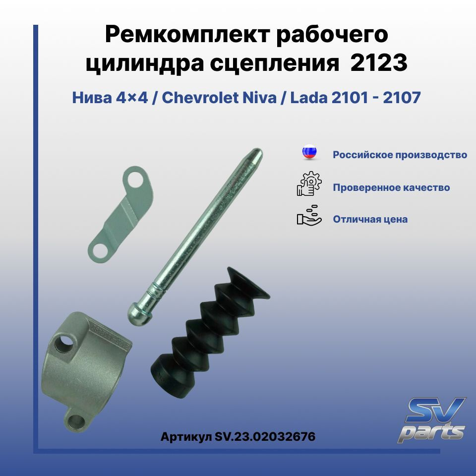 Ремкомплект рабочего цилиндра сцепления 2123 - SV parts арт. SV.23. ...