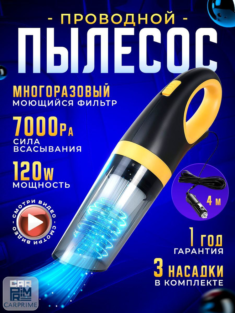 Проводной автомобильный пылесос Carprime P2808 - купить с доставкой по выгодным ценам в интернет ...