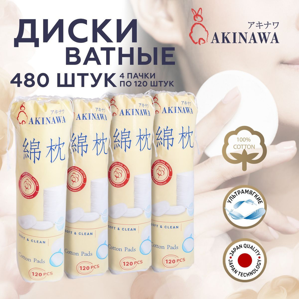 Диски ватные AKINAWA косметические двустронние/120 шт., 4 упаковки ...