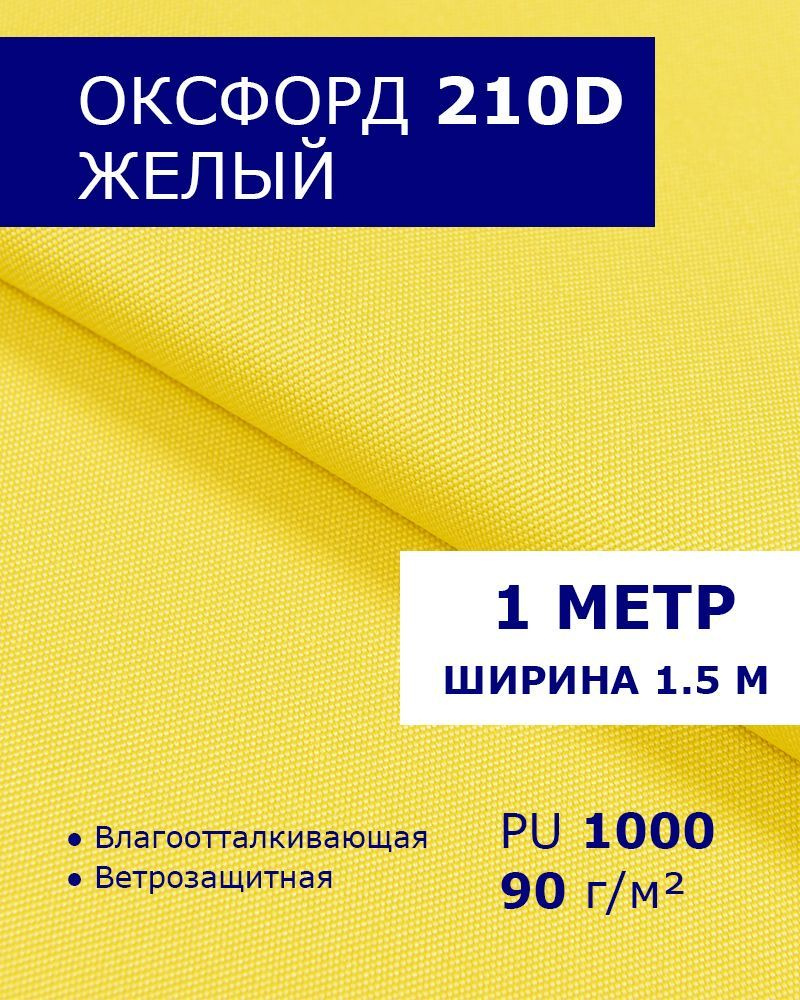 Оксфорд Желтый 1 метр ткань водоотталкивающая тентовая уличная на отрез ...
