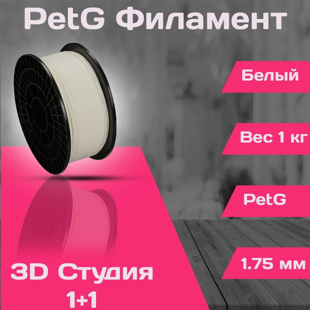 PetG пластик для 3D принтера 1.75мм Белый, 1кг - купить с доставкой по выгодным ценам в интернет ...
