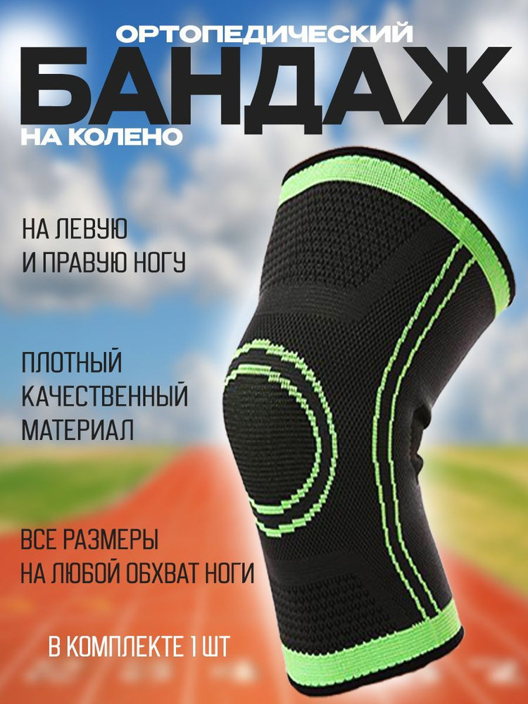 Бандаж на колено наколенник / на левую и правую ногу / ортез / суппорт ...