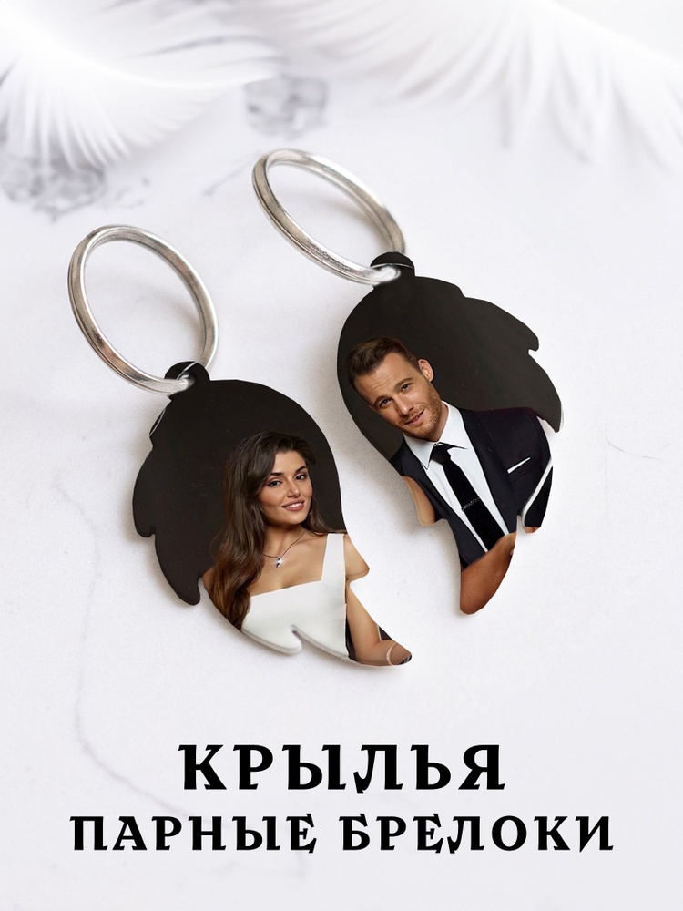 Парный брелок для ключей Крылья ПВМД Эда и Серкан, парные подвески для ...