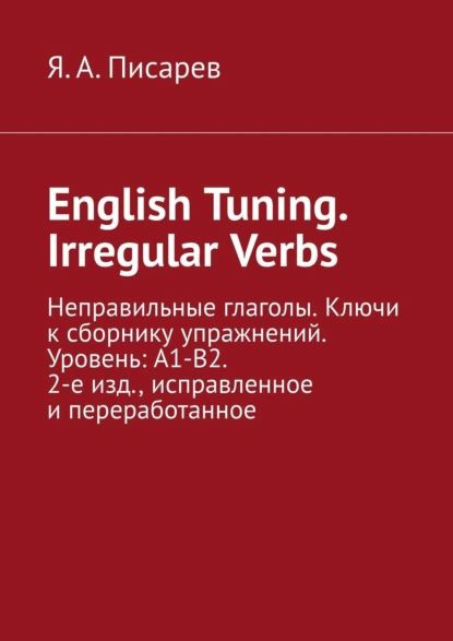 English Tuning. Irregular Verbs. Неправильные глаголы. Ключи к сборнику ...