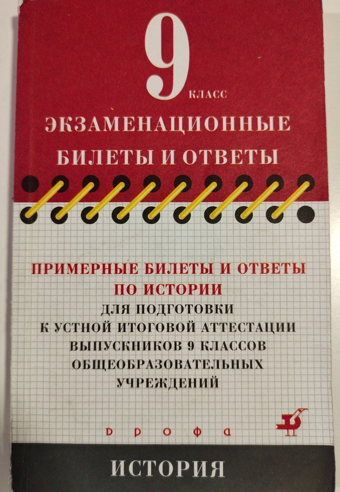 9 класс. Экзаменационные билеты и ответы. История - купить с доставкой ...
