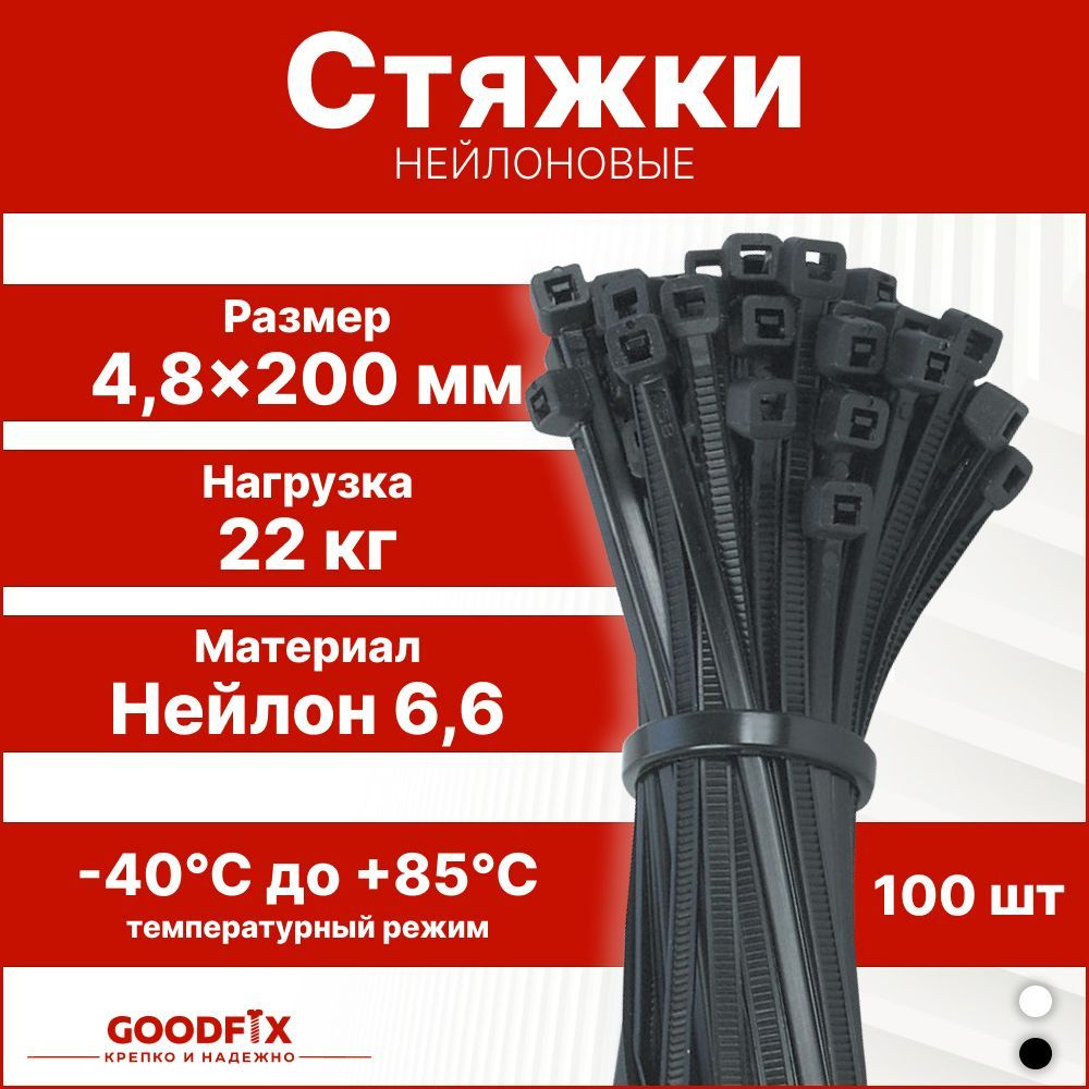 Стяжка GOODFIX 200 мм3 - 50, 100 шт., Нейлон - купить по выгодной цене ...