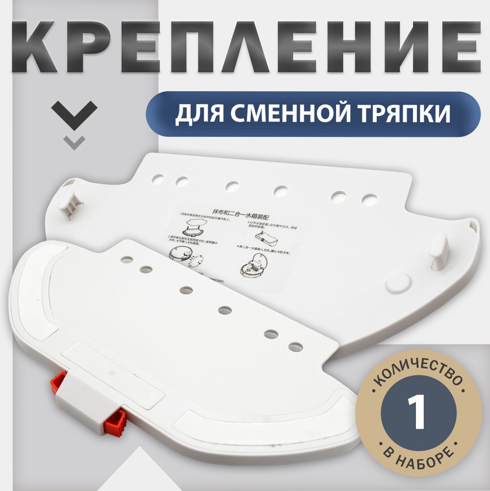 Крепление сменной тряпки, комплектующие для робота пылесоса Xiaomi ...