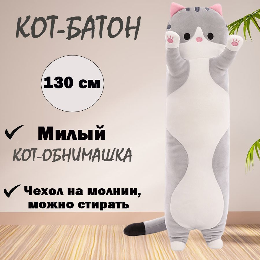 Мягкая игрушка Кот батон серый 130 см - купить с доставкой по выгодным ...