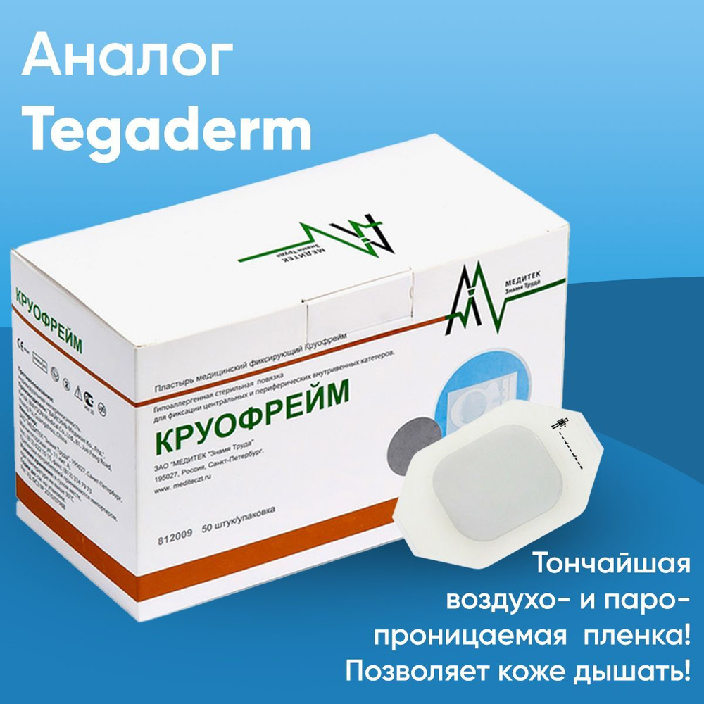 Повязка-пластырь Медитек Круофрейм, 100 штук, 6 x 7 см прозрачный, для ...