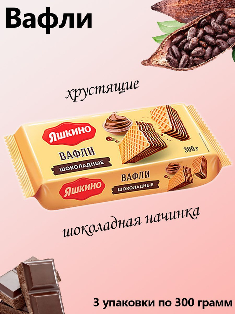 Яшкино, Вафли Шоколадные, 3 упаковки по 300 грамм - купить с доставкой ...