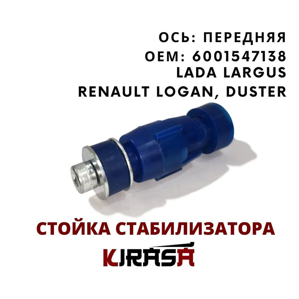 Стойка стабилизатора передняя LADA Largus, RENAULT Logan, Duster / Лада ...