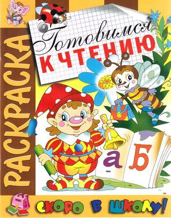 Раскраска Скоро В Школу Готовимся к чтению, (РозовыйСлон, 2021), Обл, c ...