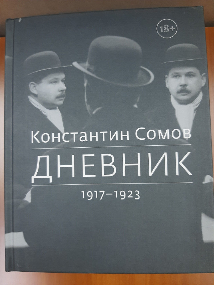 Константин Сомов Дневник 1917-1923 купить на OZON по низкой цене (1164283835)
