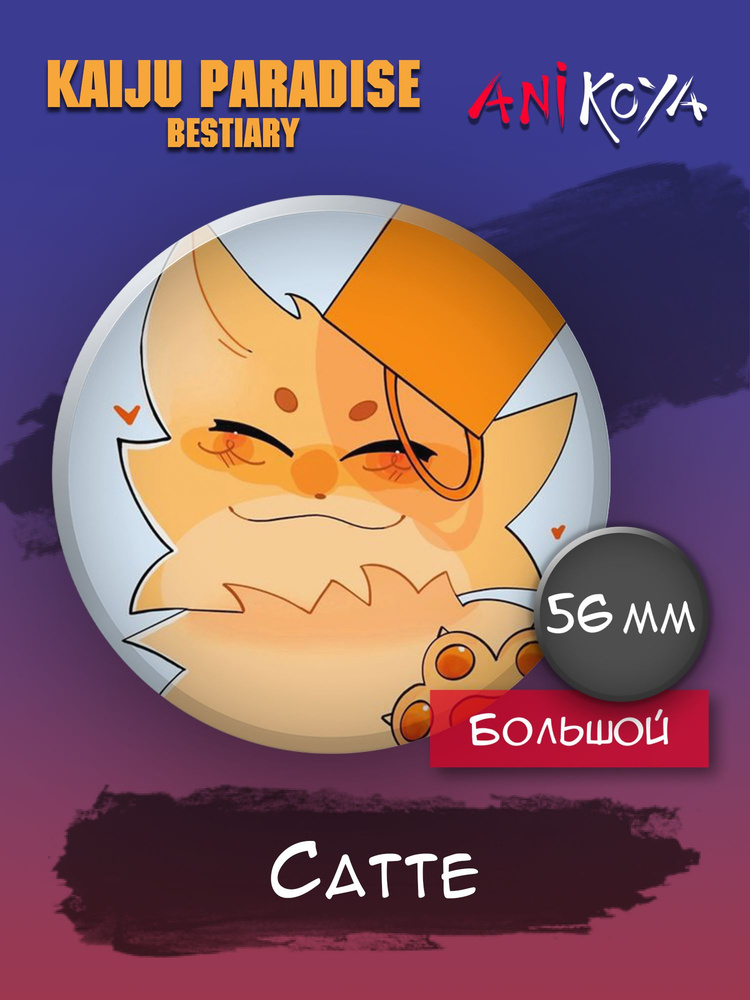 Значки на рюкзак Catte Kaiju Paradise роблокс купить на OZON по низкой цене (1167479104)