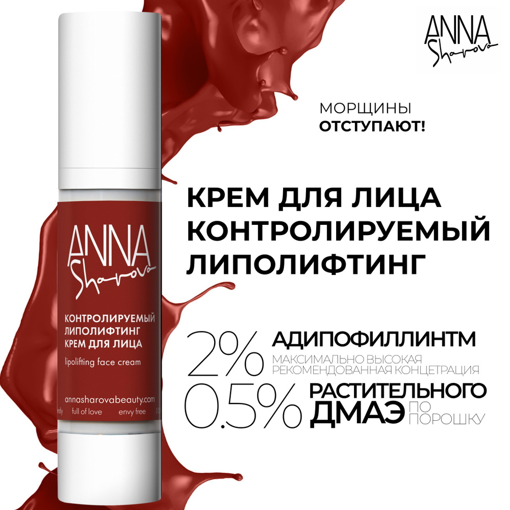 ANNA SHAROVA Крем для лица контролируемый липолифтинг, 50 мл - купить с ...