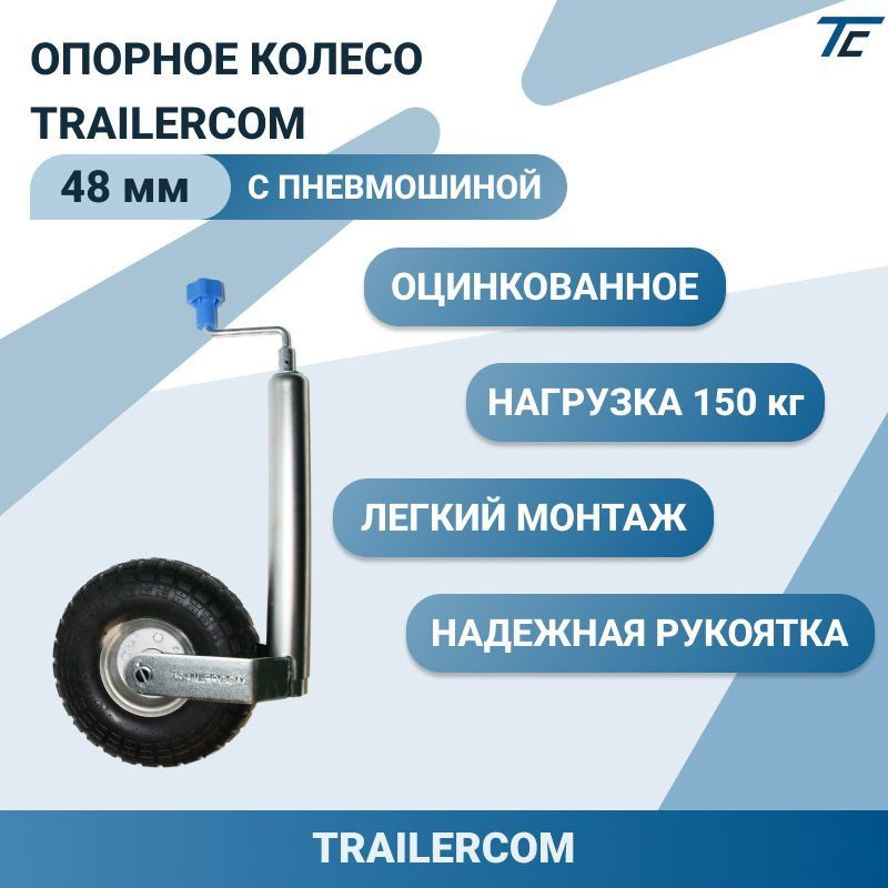 Опорное колесо с пневматическим колесом 48 мм TRAILERCOM для прицепа ...