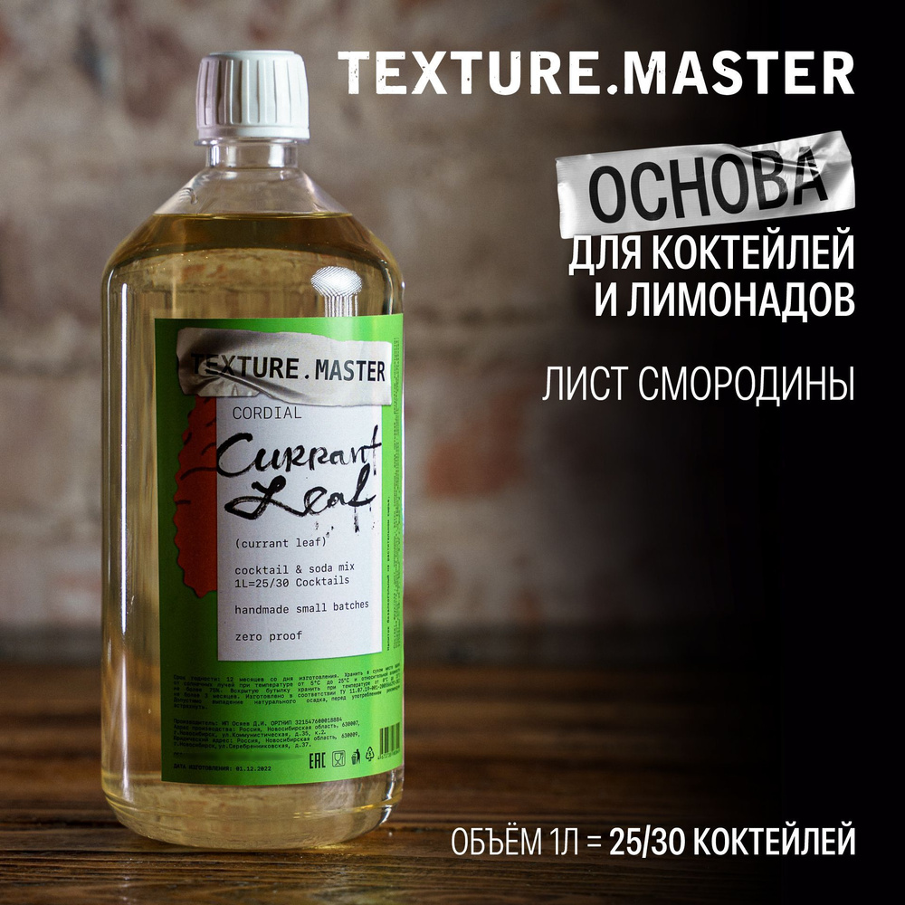 Основа для коктейлей и напитков TEXTURE.MASTER Лист Смородины, 1л ...