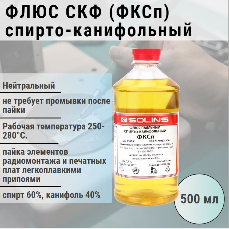 Флюс СКФ (ФКСп), 500 мл / паяльный - купить с доставкой по выгодным ...
