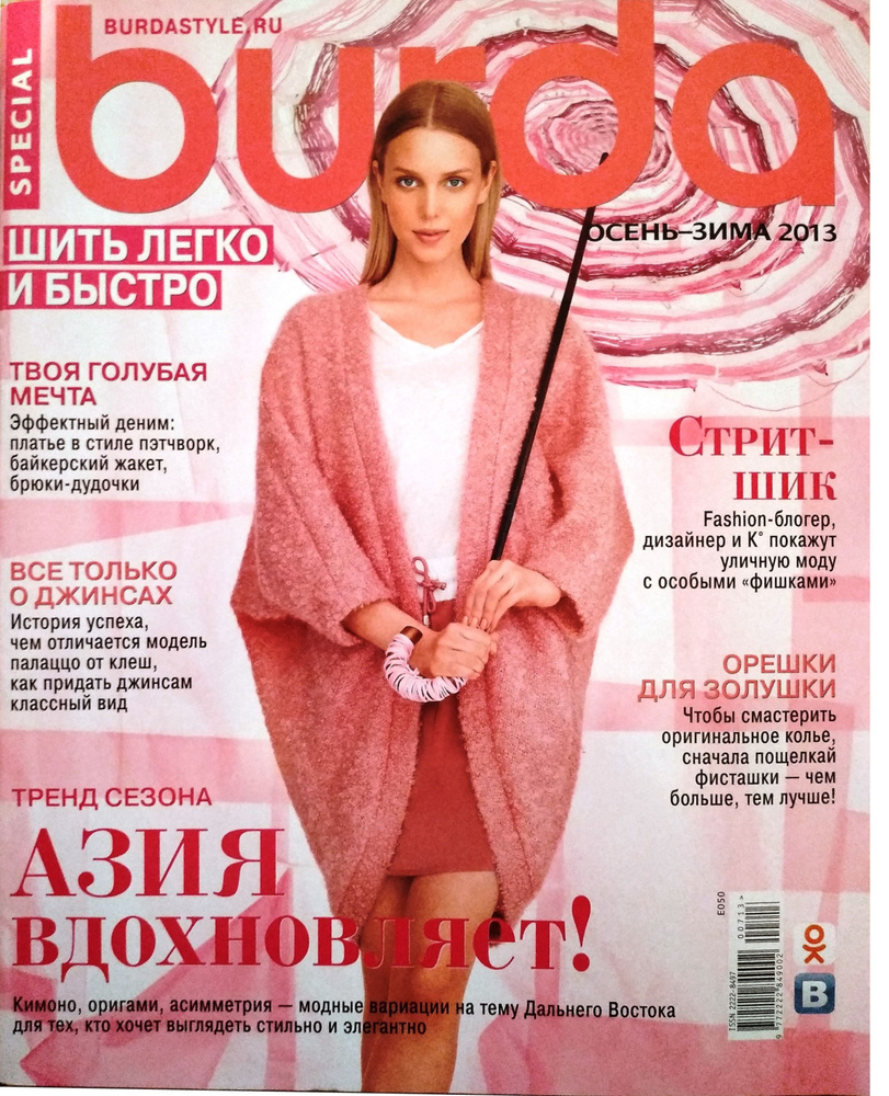 Журнал Burda Special (Бурда ШИТЬ ЛЕГКО И БЫСТРО) | Редакция журнала Burda. Спецвыпуск - купить с ...
