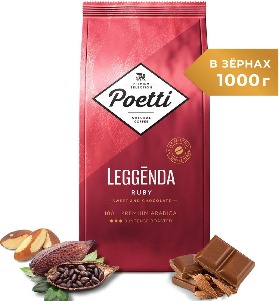 Кофе в зернах Poetti Leggenda Ruby, арабика, 1 кг - купить с доставкой по выгодным ценам в ...